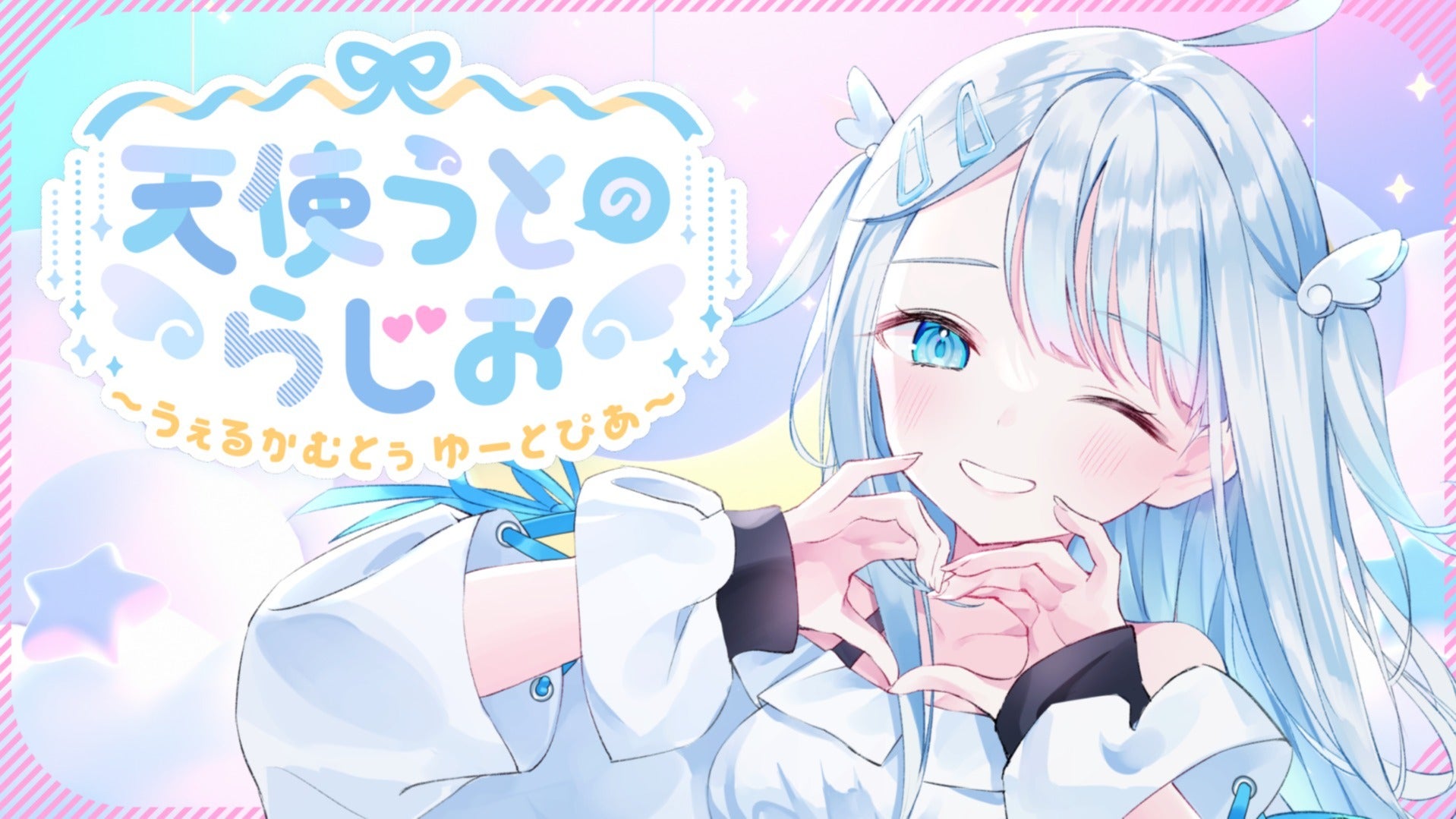 天使うとのらじお～うぇるかむとぅ ゆーとぴあ～ | QloveR（クローバー）